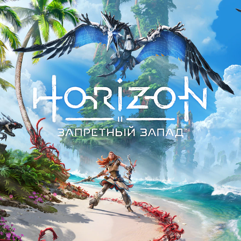 «Horizon Запретный Запад» выходит сегодня — Российский блог PlayStation